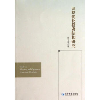 调整优化投资结构研究 张长春, 等 经济管理出版社 9787509626542