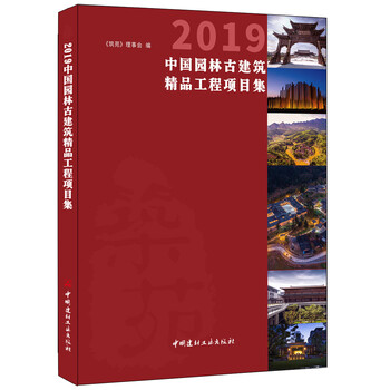 2019中国园林古建筑精品工程项目集