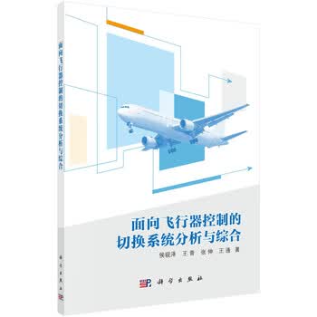 面向飞行器控制的切换系统分析与综合