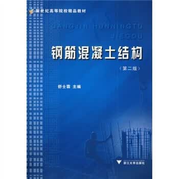 钢筋混凝土结构【正版图书】