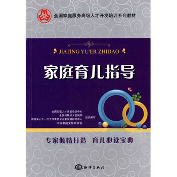家庭育儿指导 王如文 9787502789855 海洋出版社