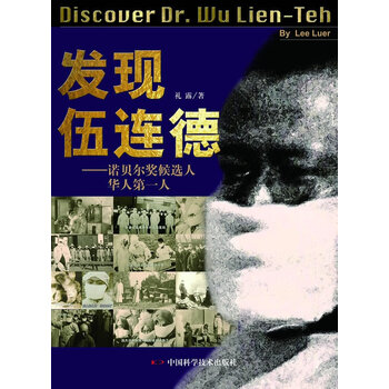 发现伍连德【正版图书】