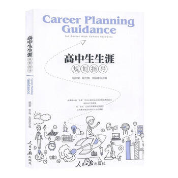 高中生生涯规划指导（塑封）