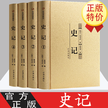 史记全册 金装4册 史记文白对照正版全注全译文言白话文 中华上下五千年 从神话到历史全套 史青少年