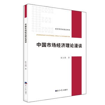 中国市场经济理论漫谈