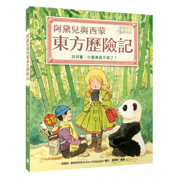 台版 阿黛儿与西蒙东方历险记 找找看 什么东西不见了 儿童文学