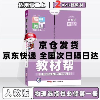 配新教材】2023版高中教材帮高二上人教版 物理选择性必修第1一册/选修一人教版 新教材高2上册同步讲解教辅