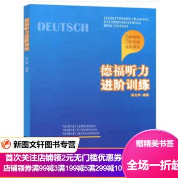 新书--德福听力进阶训练9787560880488