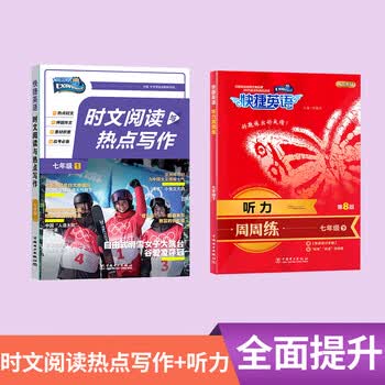 【抖音同款】2022版快捷英语时文阅读与热点写作七年级上下册阅读理解与完形填空初一英语作文范文组合训 时文阅读与热点写作+听力训练 七年级/初中一年级