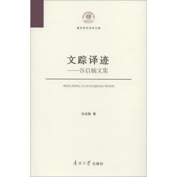 文踪译迹：谷启楠文集