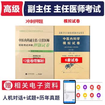 2022中医内科学副主任主任医师职称考试书 正高副高考试资料用书 高级医师进阶模拟试卷+冲刺押题卷中医内科正高副高主任医生职称考试习题集模拟题历年真题全国高级卫生专业技术考试书 12套卷 有解析