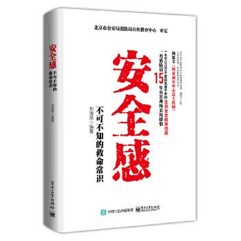 安全感:不可不知的救命常识