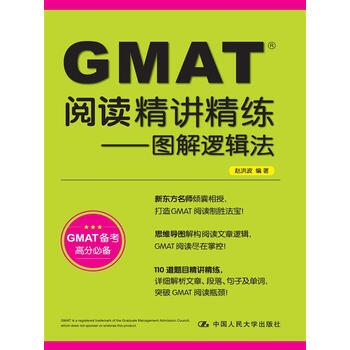 GMAT阅读精讲精练-图解逻辑法-GMAT备考高分 外语学习 书籍 分类 GRE GMAT
