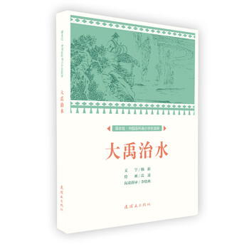 大禹治水/课本绘·中国连环画小学生读库