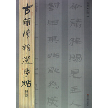 新简/古简牍精选字帖
