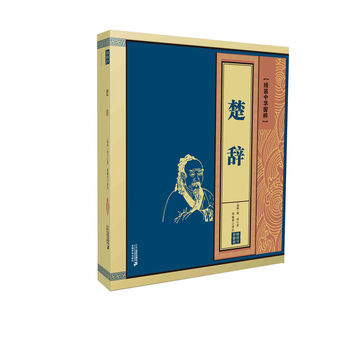 楚辞 国学/古籍 (西汉)刘向辑 二十一世纪出版社集团 9787556829057