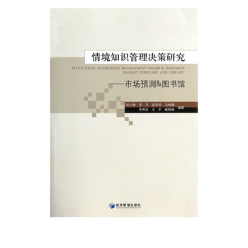 情境知识管理决策研究--市场预测&图书馆