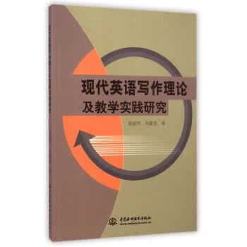 现代英语写作理论及教学实践研究