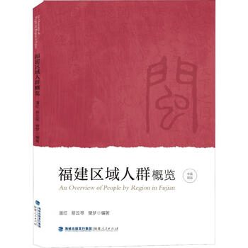 福建区域人群概览
