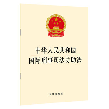 中华人民共和国国际刑事司法协助法