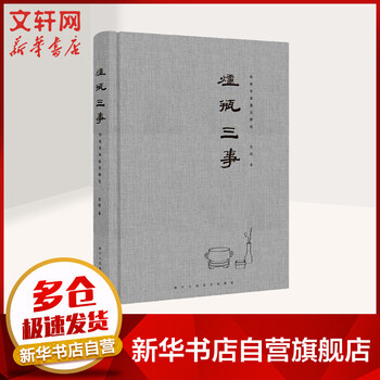 炉瓶三事 传统香事器具研究