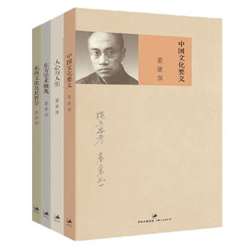 梁漱溟代表作品集（共4册）中国文化要义+人心与人生+东方学术概观+东西文化及其哲学