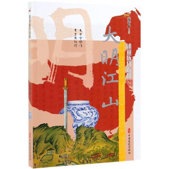 大明江山/述说历代春秋
