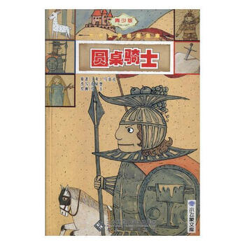 圆桌骑士：青少版马洛礼原安徽大学出版社9787566402707 小说书籍