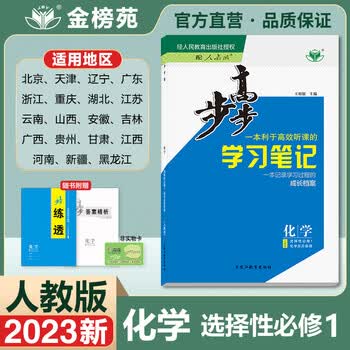 2023金榜苑步步高化学 *人教版选择性必修1* 化学反应原理京津辽粤浙渝鄂苏云晋皖黑吉桂贵甘赣豫新高二上新教材