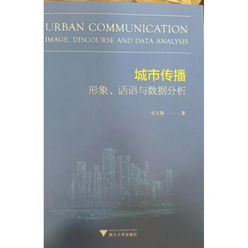 城市传播：形象、话语与数据分析 史文静 著 浙江大学出版社