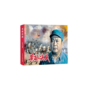 黄桥决战（红色经典电影连环画：爱国主义教育系列）