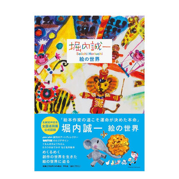 堀内誠一：绘本的世界 絵の世界 堀内事务所 日文原版进口插画作品集 善本图书