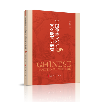 中国传统文化与文化软实力研究