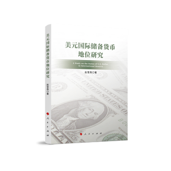美元国际储备货币地位研究9787010236896