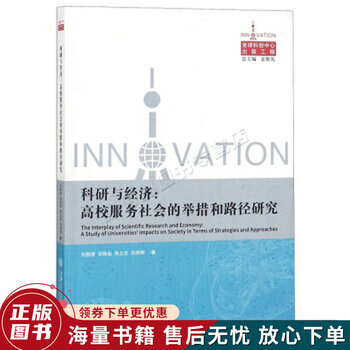 科研与经济：高校服务社会的举措和路径研究