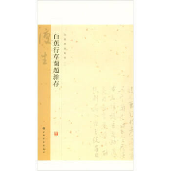 白蕉行草兰题杂存/白蕉墨迹集萃