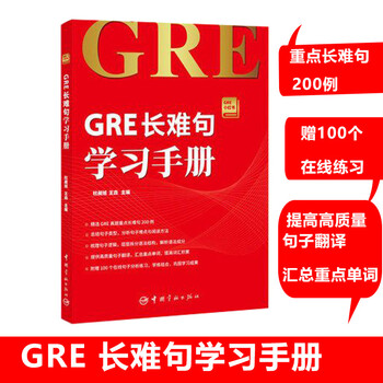 GRE小红书 GRE长难句学习手册（汉英对照）GRE小红书系列 GRE 中国宇航出版社