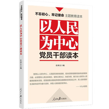不忘初心 牢记使命：以人民为中心党员干部读本