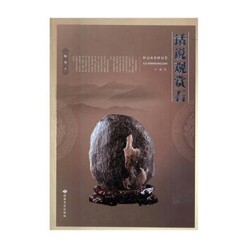 话说观赏石 家居 书籍