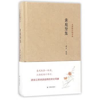 黄庭坚集(精)/名家精注精评本