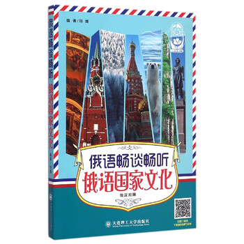 俄语畅谈畅听俄语国家文化(俄汉对照)