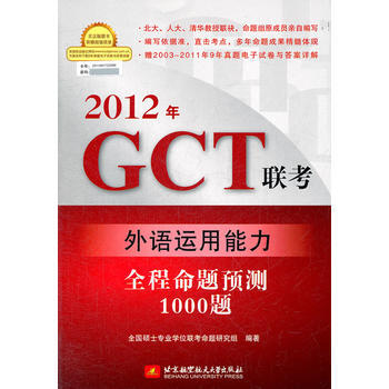 2012年GCT联考外语运用能力全程命题预测1000题 全国硕士专业学位联考命题研究组 9