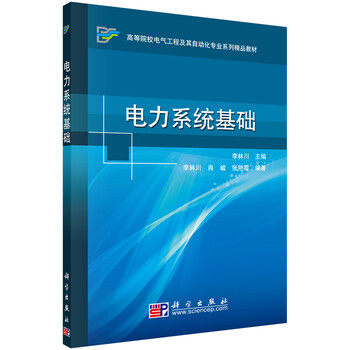 电力系统基础