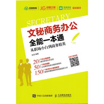 文秘商务办公全能一本通 从职场小白到商务精英