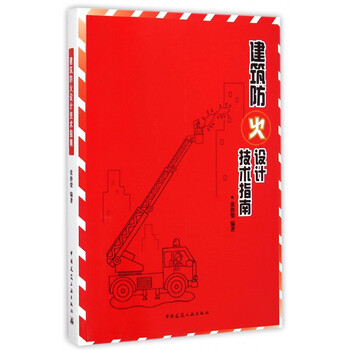 建筑防火设计技术指南