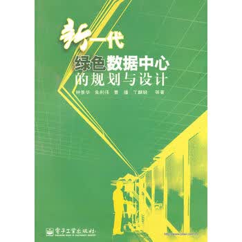 新一代绿色数据中心的规划与设计 钟景华