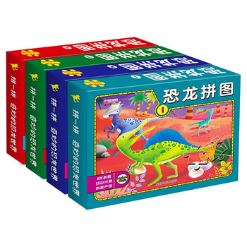 全套4册恐龙拼图 3-6岁宝宝培养专注力和耐心的拼图游戏 智力开发玩具拼一拼奇妙的恐龙世界