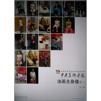 范本传真 美术学院油画全身像1 中国高等艺术院校教学范本 人民美术出版社预售