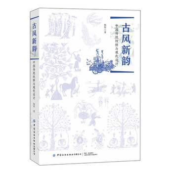 古风新韵：中国传统纹样与现代设计