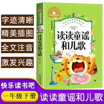 读读童谣和儿歌快乐读书吧小学生一年级下册阅读课外书必读经典书目老师经典文学名著小短文故事儿童读物搭配